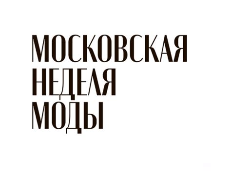 Moscow Fashion Week с 1 по 8 марта