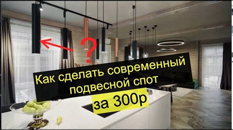Как сделать стильный подвесной спот светильник за копейки своими руками Youtube