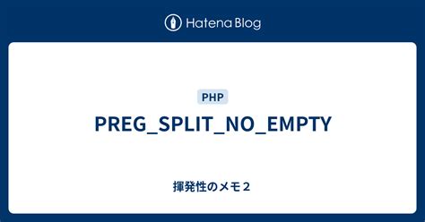Pregsplitnoempty 揮発性のメモ2