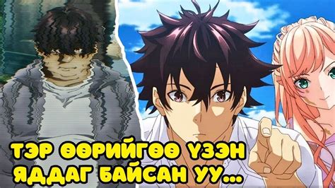 ЕРТӨНЦИЙН ХАМГИЙН ЦАРАЙЛАГ ЗАЛУУ БАЙХ ЯМАР БАЙДАГ ВЭ Анимэ тайлбар Part 1 Youtube