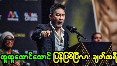 One Championship လမ်းကြောင်းမှန်ပေါ် ပြန်ရောက်နေပြီလား Youtube