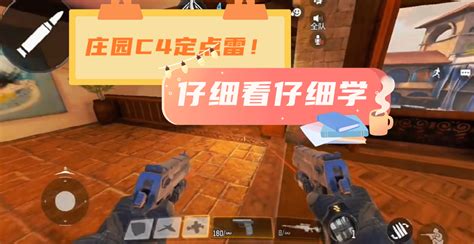 庄园c4定点雷！ 使命召唤手游攻略 小米游戏中心