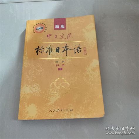 新版中日交流标准日本语 初级 下册（第二版） 日本光村图书出版株式会社 编；人民教育出版社 孔夫子旧书网