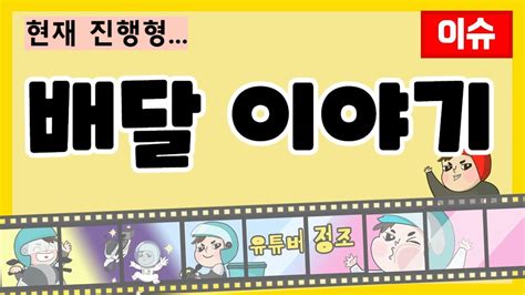 일반대행 배달단가는 인상된다 왜 배민커넥트 쿠팡이츠만 퇴행하는가 배민플러스 현재까지 나온상황 정리 Youtube