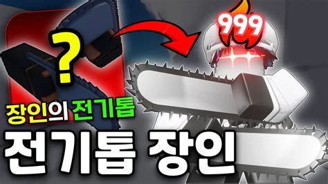 전기톱장인이 알려주는 전기톱 잡기술의 모든걸 알려드리겠습니다 [로블록스 라이벌] Youtube