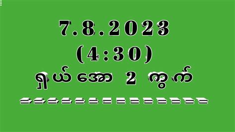 7 8 2023 4 30 ရှယ်အော 2 ကွက် 2d ရှင်မင်းဦး Youtube