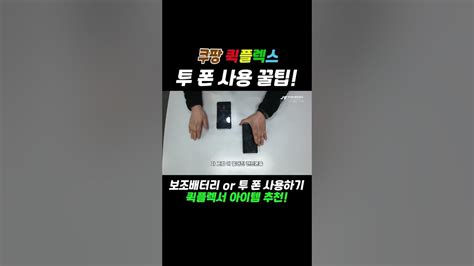 쿠팡 퀵플렉스 배송 아이템 추천 투폰 사용법 서브폰 라우트 차량 구매 고정 택배기사수입 백업 쿠팡 택배 택배