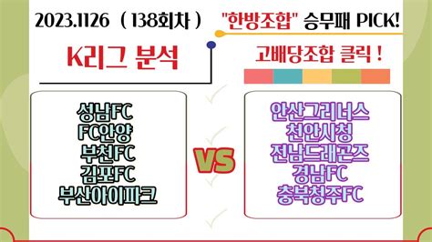 스포츠분석 한방조합 K리그분석 축구분석 토토분석 스포츠분석 스포츠토토 11월26일 A매치축구 국대경기 월드컵 A매치 K리그2 토토 프로토 배트맨토토 승부식 138