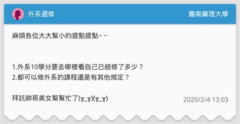 外系選修 嘉南藥理大學板 Dcard