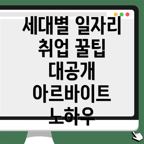 다양한 세대의 공공 일자리와 아르바이트 기회 성공적인 취업을 위한 방법들