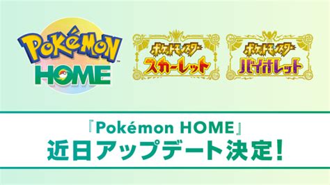 「ポケモンhome」アプデで近日開通決定！「夢特性のパルデア御三家」も貰える 更に「わざ思い出し」等の新機能も │ 【気ままに】ポケモンの巣窟