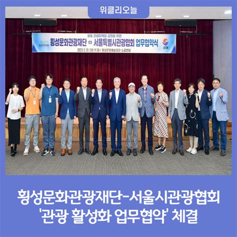 횡성문화관광재단 서울시관광협회 관광 활성화 업무협약 체결
