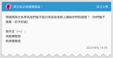 英文系必修選課請益！ 淡江大學板 Dcard