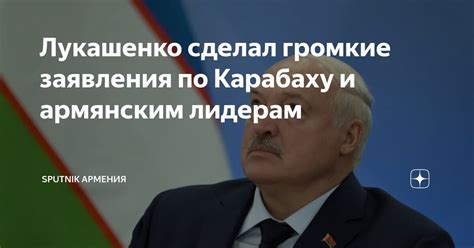 Лукашенко сделал громкие заявления по Карабаху и армянским лидерам Sputnik Армения Дзен