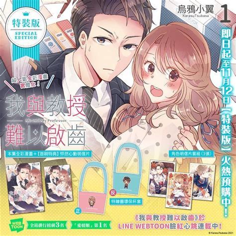 我與教授難以啟齒1特裝版 全彩漫畫＋【首刷限定】怦然心動明信片 環保杯套 烏鴉小翼 角川 蝦皮購物