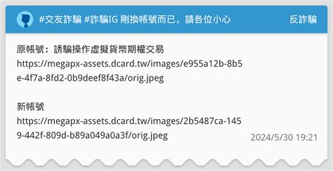 交友詐騙 詐騙IG 剛換帳號而已請各位小心 反詐騙板 Dcard