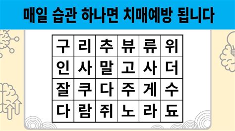 매일 습관 하나면 치매예방 됩니다 치매예방퀴즈 숨은단어찾기 단어퀴즈 치매예방활동 치매테스트 Youtube