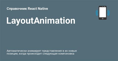 LayoutAnimation React Native с примерами кода