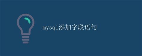 Mysql添加字段语句极客笔记