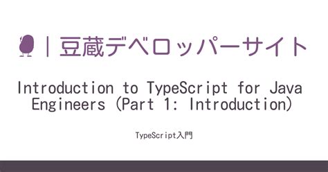 Introduction To Typescript For Java Engineers Part 1 Introduction Mamezou Developer Portal