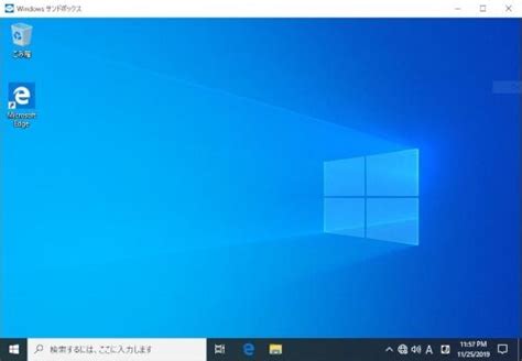 Windows10のサンドボックス機能を使ってみた It Engineer Notes