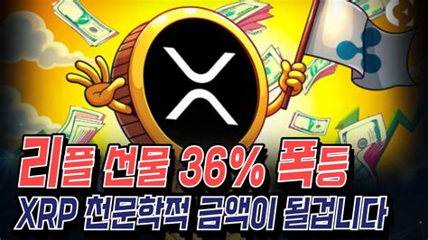 리플 선물 36퍼센트 폭등 Xrp 천문학적 금액 된다 비트코인 Youtube