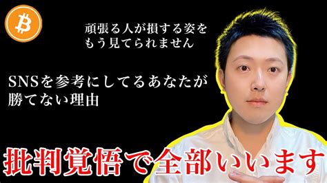 他の配信者を敵に回しても伝えたいことビットコイン急落に巻き込まれたあなたへSNSを参考にするあなたが勝ち残れない理由を本気で伝えます根深い問題なので覚悟して聞いて最新の仮想通貨分析