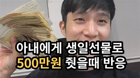 아내에게 생일선물로 현금 500만원을 줬을때 반응 Youtube