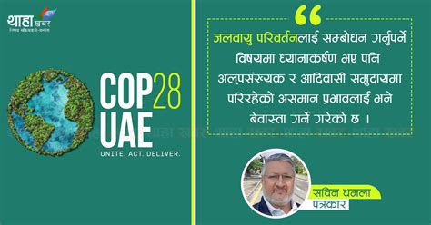 थाहा खबर कोप २८ मा छामेर छोडिएका विषय र स्थानीय सरकारको भूमिका