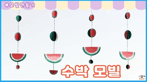 【만들기모음】 여름모빌만들기모음 도안나눔 여름환경구성 여름미술 물고기모빌 수박모빌 Summer Mobile 유아미술 집콕만들기