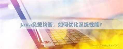 Java负载均衡如何优化系统性能 密码极客
