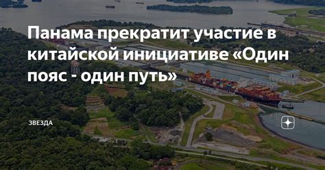 Панама прекратит участие в китайской инициативе «Один пояс один путь Звезда Дзен