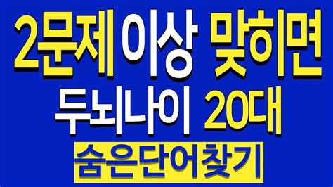 1개는 찾아야 합니다 집중력 향상 건망증 예방 치매예방 퀴즈 숨은단어찾기 치매퀴즈 46 Youtube