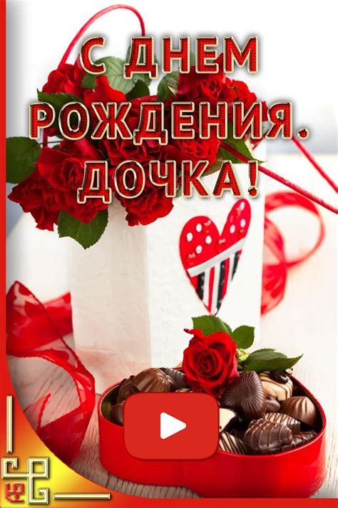 Видео поздравление с днем рождения взрослой дочери С днем рождения