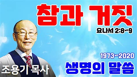 조용기목사님의 명설교 참과 거짓 19850113 Youtube