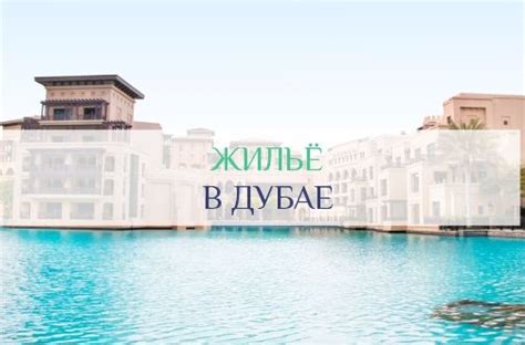 Как снять жильё в Дубае: аренда квартир, апартаментов, домов и вилл ...