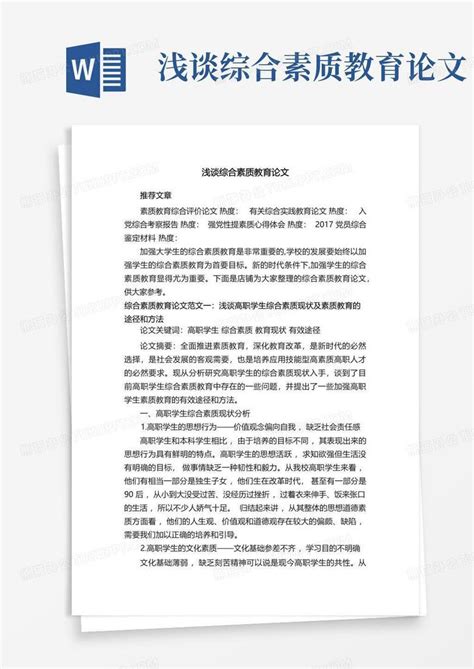 浅谈综合素质教育论文Word模板下载 编号qjpoeyxb 熊猫办公