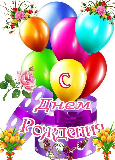 Пин от пользователя Lina на доске S Dnem Rozhdenya Свадебные наклейки С днем рождения