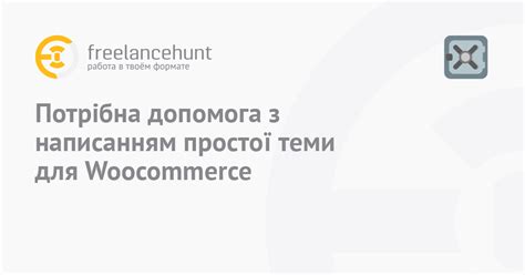 Нужна помощь с написанием простой темы для Woocommerce • фриланс работа для специалиста