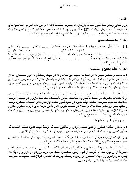 دانلود نمونه اساسنامه مجتمع مسکونی