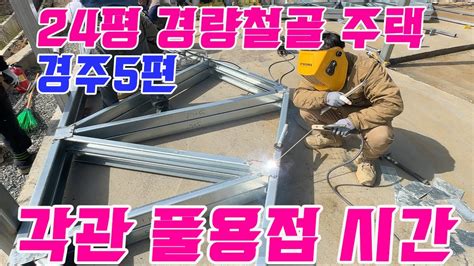 24평 경량철골 주택 직영건축 각관 무한용접 시간 Youtube