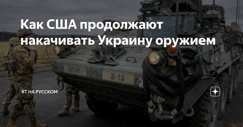 Как США продолжают накачивать Украину оружием Rt на русском Дзен