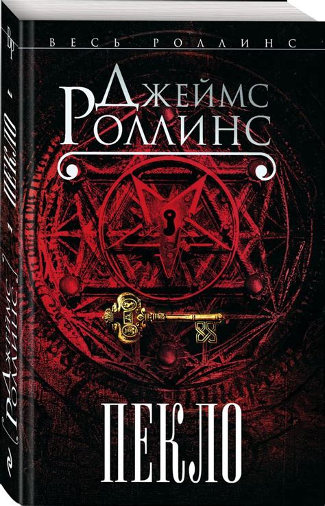 Книга "Пекло" Роллинс Джеймс – купить книгу ISBN 978-5-04-111817-4 с ...