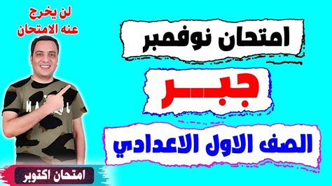 مراجعة شهر نوفمبر جبر الصف الاول الاعدادي الترم الاول امتحان متوقع اولي اعدادي 2024 Youtube