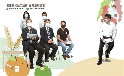 觀傳媒萬象 農產素材加工加值產業應用論壇 線上集思新契機