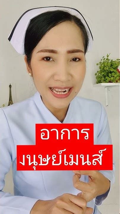อาการก่อนมีประจำเดือน มนุษย์เมนส์ Pms Youtube