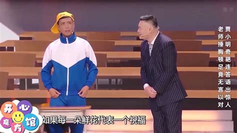 小品《聪明的小明》：贾旭明扮演学生气坏老师，分分钟让人笑趴 高清1080p在线观看平台 腾讯视频