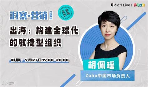 企业出海：构建全球化的敏捷型组织【洞察·营销 第八期】 预约报名 洞察·营销活动 活动行