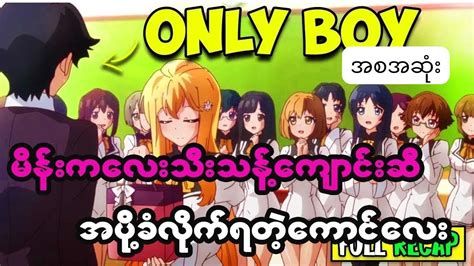 မိန်းကလေးကျောင်းဆီပို့ခံလိုက်ရတဲ့ကောင်လေး အစအဆုံး Youtube