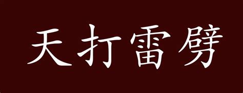 雷声的四字成语有哪些大山谷图库